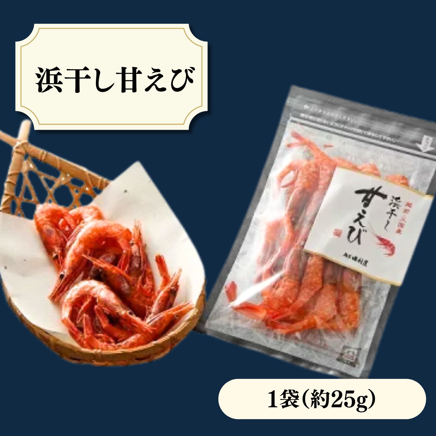 ≪商品のポイント！≫ 福井県産の新鮮な甘えびを塩以外使わずに、浜干ししました。余計な味付けをしなくても、素材がいいので甘えびの旨みが満点です。日本航空国際線ファーストクラスのおつまみにも採用実績あり！ ◆　商品詳細　◆ ▼商品内容 浜干し甘...