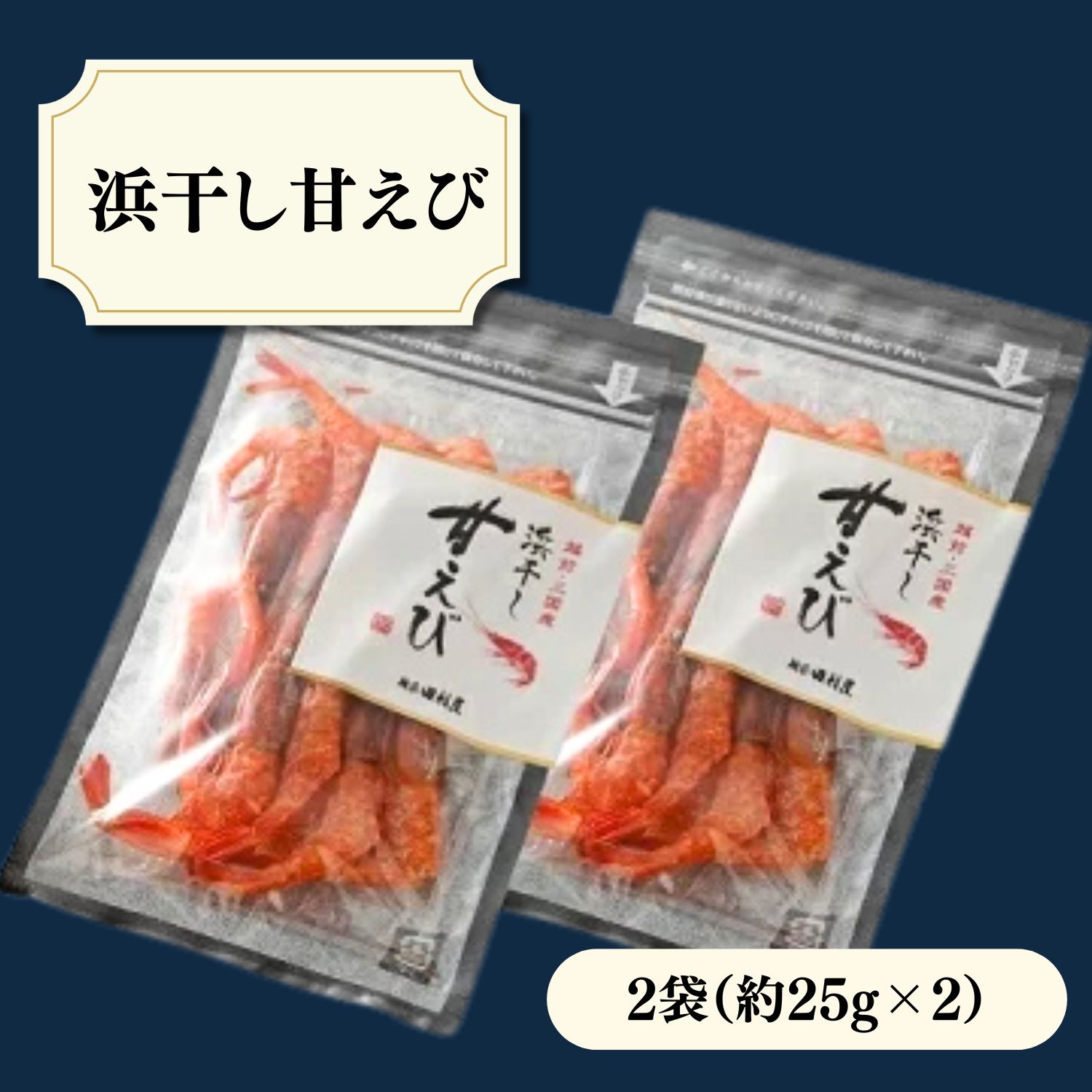 ≪商品のポイント！≫ 福井県産の新鮮な甘えびを塩以外使わずに、浜干ししました。余計な味付けをしなくても、素材がいいので甘えびの旨みが満点です。日本航空国際線ファーストクラスのおつまみにも採用実績あり！ ◆　商品詳細　◆ ▼商品内容 浜干し甘...