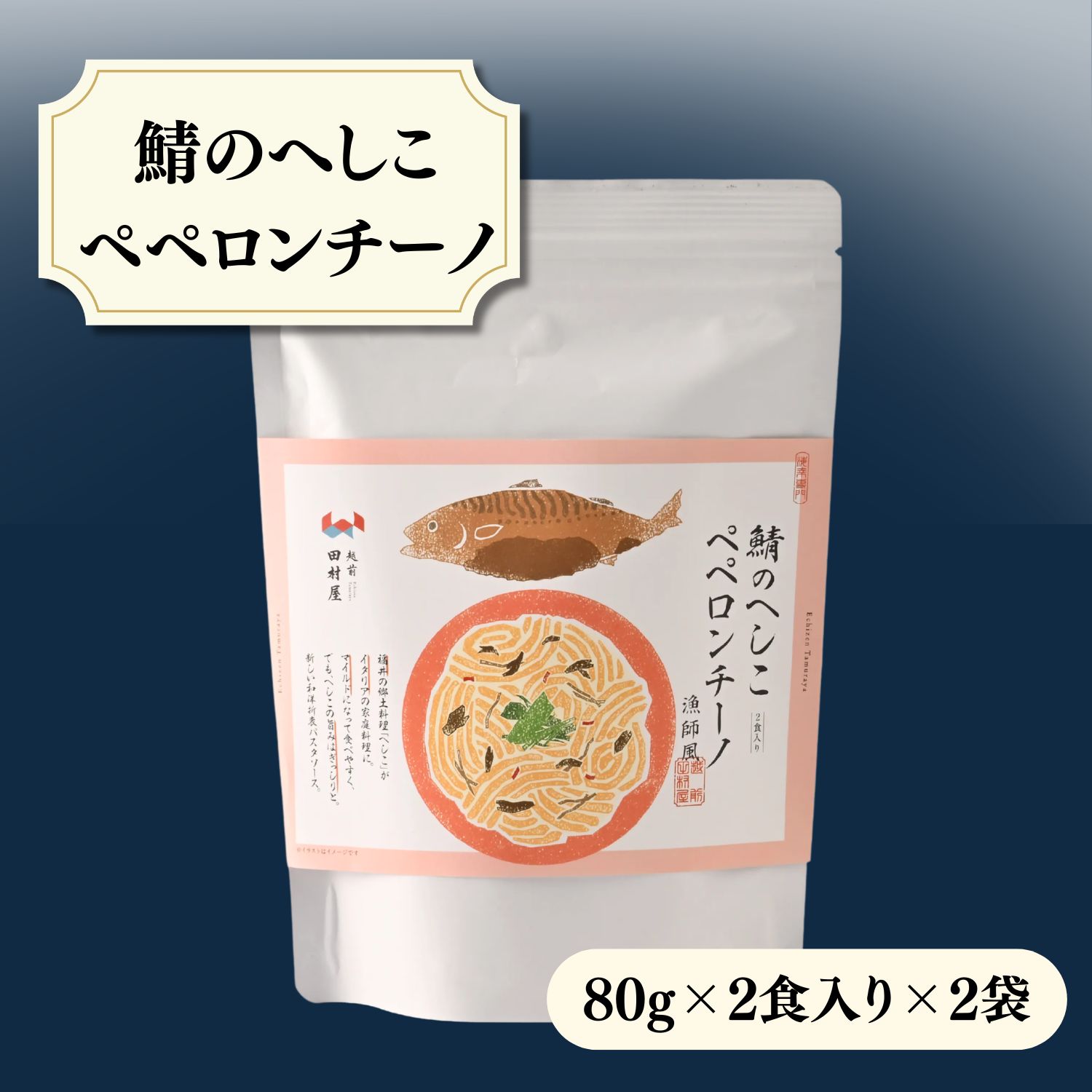 ≪商品のポイント！≫ 福井の郷土料理「へしこ」がイタリアの家庭料理に！ 越前若狭から京都までの道のりを経て、生み出された福井の珍味「へしこ」。 脂が乗った鯖を米糠で樽漬けした伝統の味です。 塩加減がマイルドになって食べやすく、でも、へしこの...