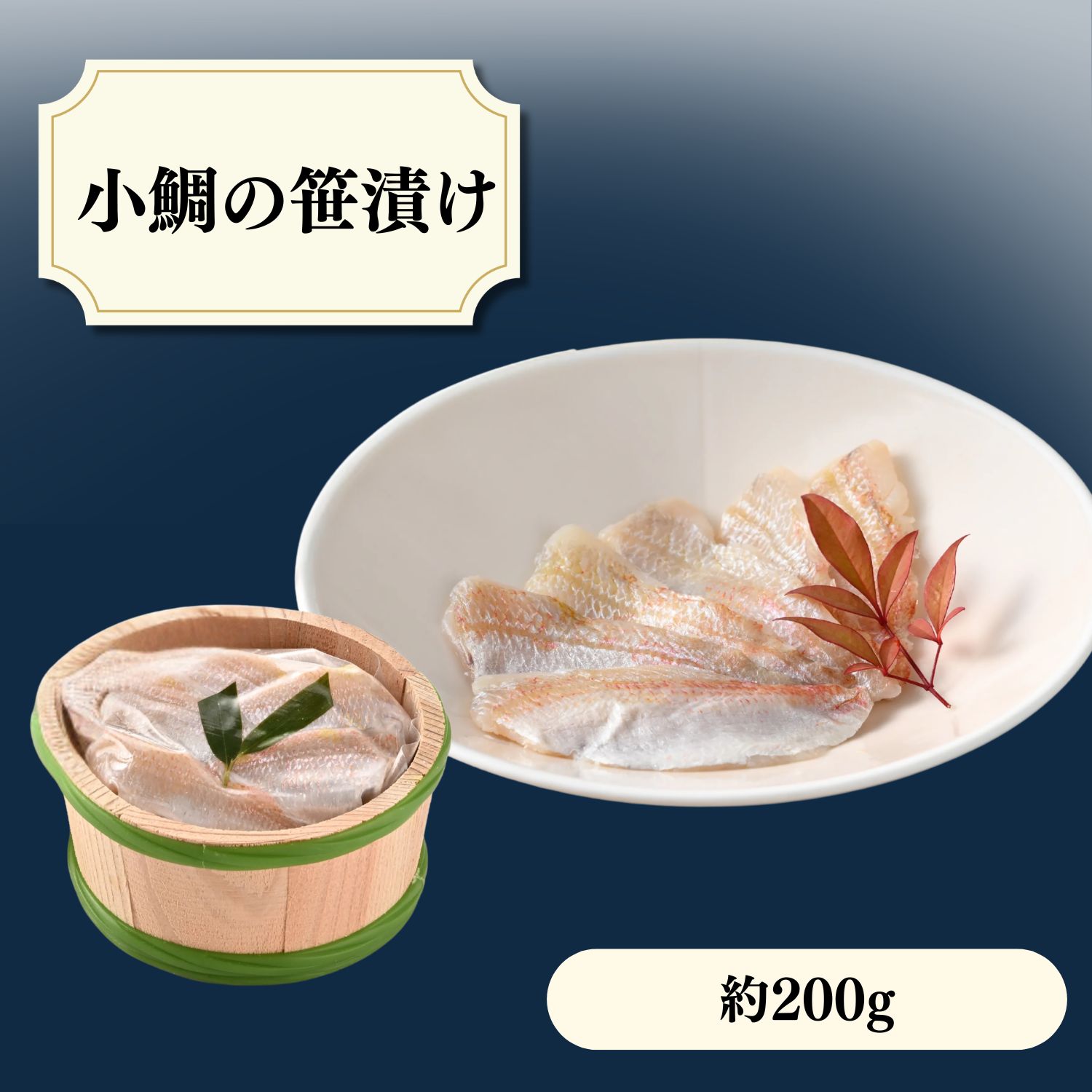 ◆商品のポイント 朝、水揚げされた新鮮な小鯛の中から、質の良いものを厳選。 手早く三枚におろし、塩で締めた後、特製の醸造酢で上品に仕上げました。 ◆商品内容 小鯛の笹漬け（約200g） ◆原材料名 連子鯛（国産）、食塩、米酢、みりん、砂糖、...