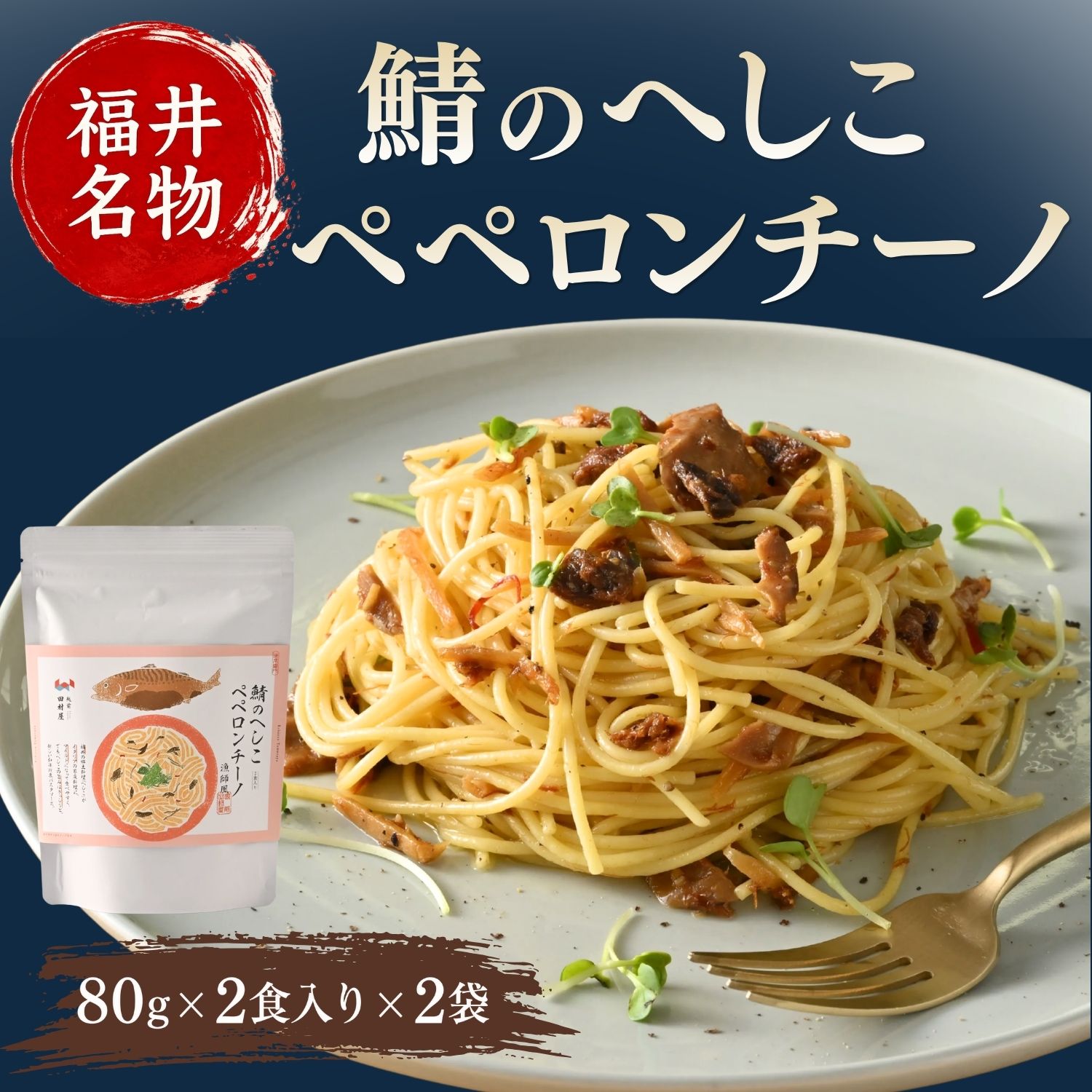 ≪商品のポイント！≫ 福井の郷土料理「へしこ」がイタリアの家庭料理に！ 越前若狭から京都までの道のりを経て、生み出された福井の珍味「へしこ」。 脂が乗った鯖を米糠で樽漬けした伝統の味です。 塩加減がマイルドになって食べやすく、でも、へしこの...