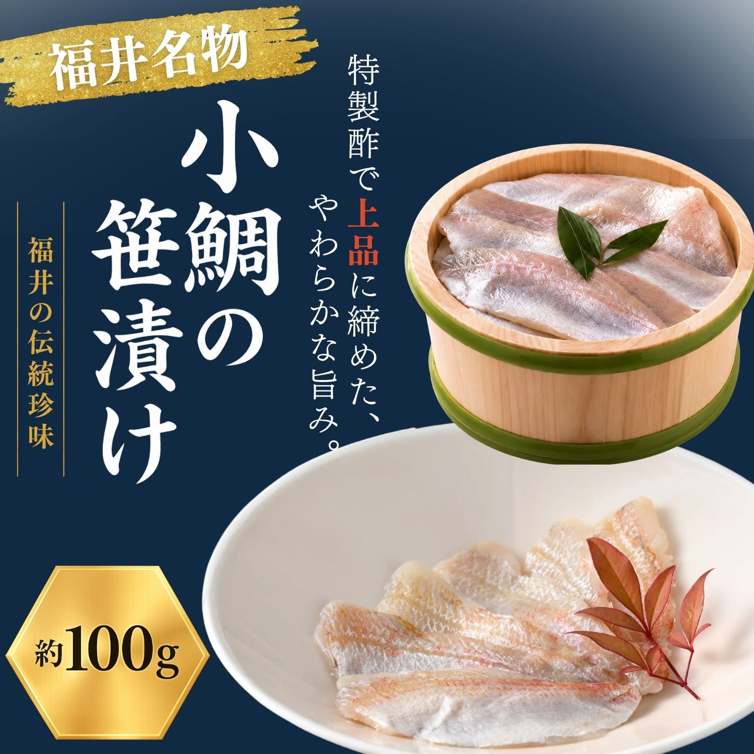 ◆商品のポイント 朝、水揚げされた新鮮な小鯛の中から、質の良いものを厳選。 手早く三枚におろし、塩で締めた後、特製の醸造酢で上品に仕上げました。 ◆商品内容 小鯛の笹漬け（約100g） ◆原材料名 連子鯛（国産）、食塩、米酢、みりん、砂糖、...