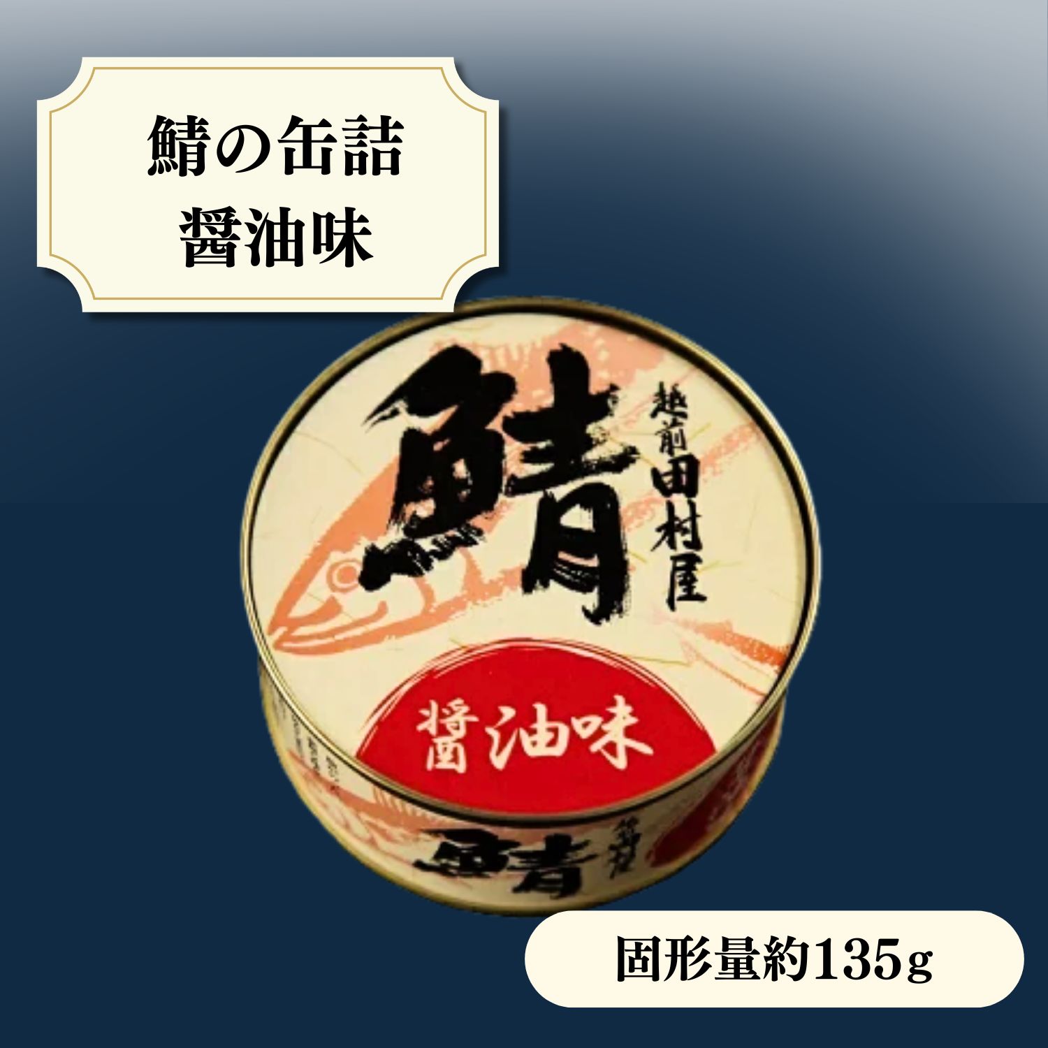 ◆商品のポイント 脂のりの良いノルウェー産の大鯖を厳選し、骨までやわらかくなるよう丁寧に仕上げました。 こってりと脂がのりながらも、後味はすっきりとした味わいです。 DHA・EPAを含み、ご飯のおかずやお酒のおつまみにもおすすめです。 ◆商...