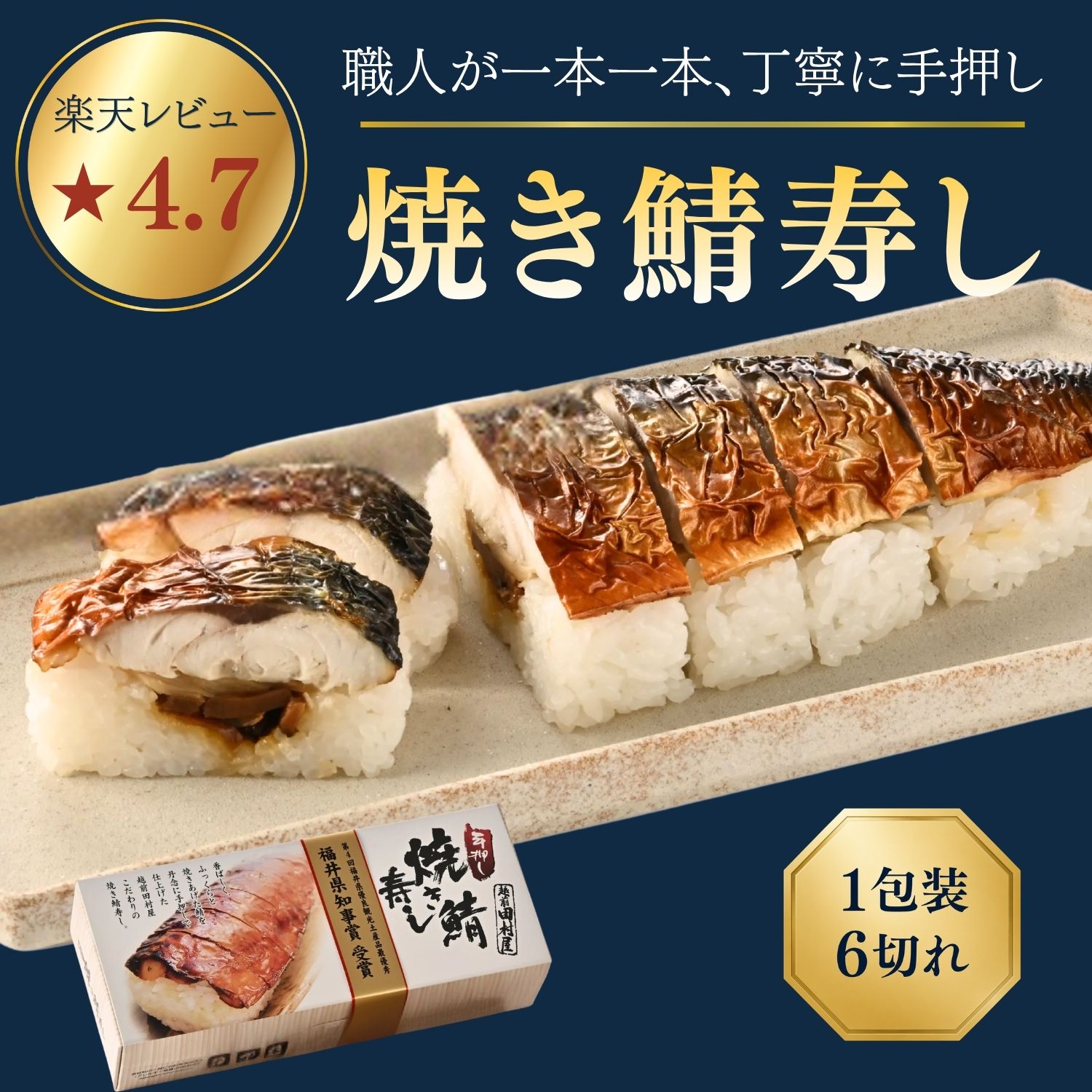 ◆商品のポイント 脂のりの良い鯖を香ばしく焼き上げ、福井県産米の酢飯と合わせました。 1本1本、職人が丁寧に手押しで仕上げた、越前田村屋の焼き鯖寿しです。 ◆商品内容 焼き鯖寿し　1包装6切れ（約290g）×1本 ◆原材料名 【焼き鯖寿し】...