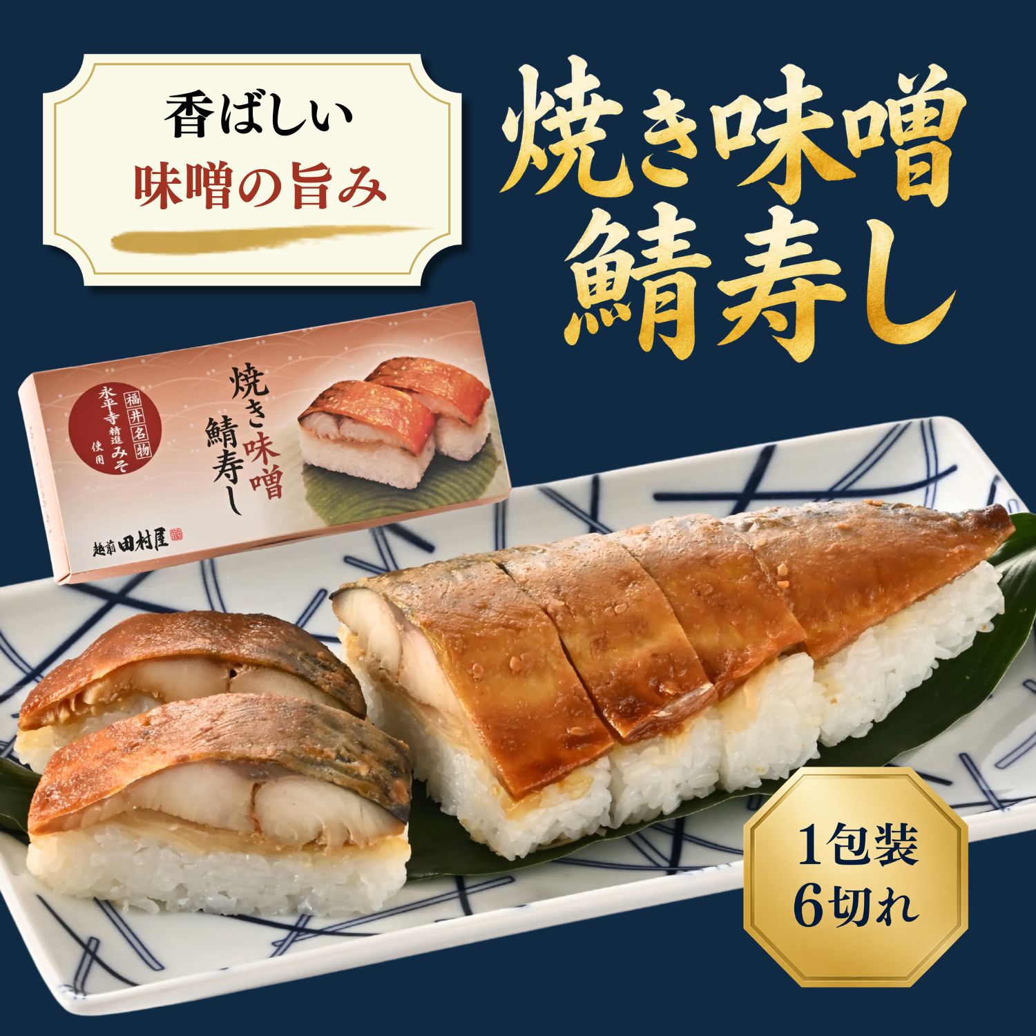 ◆商品のポイント 福井伝統の永平寺精進みそを使用した、風味豊かな焼き味噌鯖寿しです。 味噌の香ばしさと、脂ののった鯖の旨みが口いっぱいに広がります。 ご自宅用にも、贈り物にもおすすめです。 ◆商品内容 焼き味噌鯖寿し　1包装6切れ（約280...