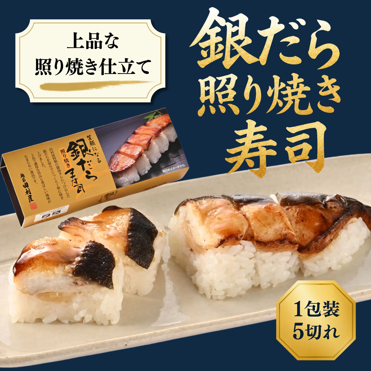 ◆商品のポイント 高級魚の銀だらを、越前田村屋特製の醤油だれに漬け込み、弱火でじっくり丁寧に焼き上げました。 上品で濃厚な銀だらの旨みと、醤油だれの香ばしい風味が広がる逸品です。 酢飯との相性もよく、食卓で贅沢な味わいをお楽しみいただけます...