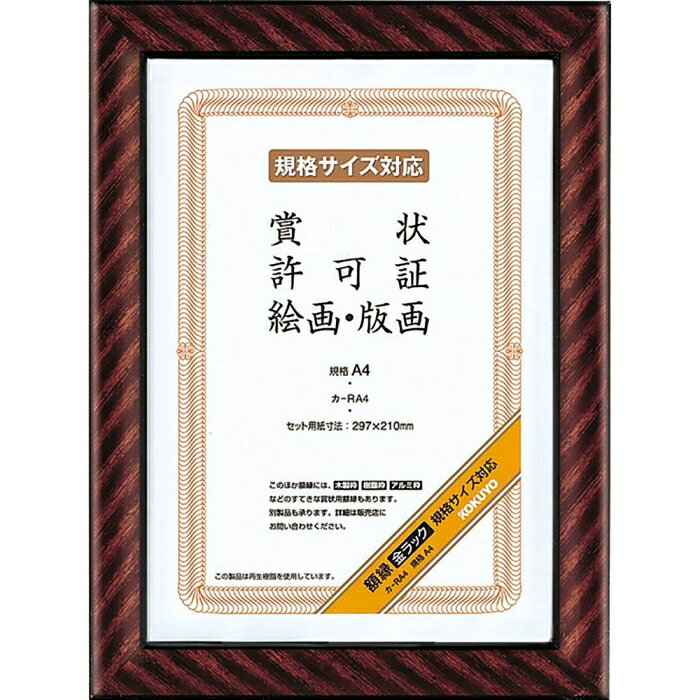 &nbsp;メーカー&nbsp;KOKUYO コクヨ&nbsp;商品カテゴリ&nbsp;事務用品＞賞状額縁&nbsp;発送目安&nbsp;1日〜2日以内に発送予定（土日祝除）&nbsp;お支払方法&nbsp;銀行振込・クレジットカード&nb...