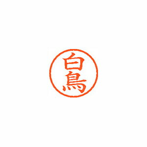 &nbsp;メーカー&nbsp;シャチハタ&nbsp;商品カテゴリ&nbsp;印鑑・スタンプ＞個人用印鑑&nbsp;発送目安&nbsp;1日〜2日以内に発送予定（土日祝除）&nbsp;お支払方法&nbsp;銀行振込・クレジットカード&nbs...