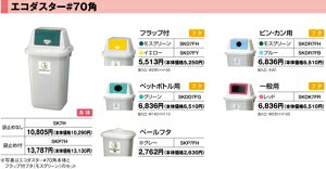 &nbsp;メーカー&nbsp;積水テクノ成型&nbsp;商品カテゴリ&nbsp;ゴミ箱・ゴミ入れ＞フタ付きゴミ箱&nbsp;発送目安&nbsp;2日〜3日以内に発送予定（土日祝除）&nbsp;お支払方法&nbsp;銀行振込・クレジットカー...