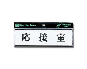 &nbsp;メーカー&nbsp;HIKARI 光&nbsp;商品カテゴリ&nbsp;看板・サイン・ディスプレイ＞標識・サイン&nbsp;発送目安&nbsp;1〜2週間以内に発送予定&nbsp;お支払方法&nbsp;銀行振込・クレジットカード...