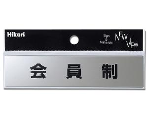 &nbsp;メーカー&nbsp;HIKARI 光&nbsp;商品カテゴリ&nbsp;看板・サイン・ディスプレイ＞標識・サイン&nbsp;発送目安&nbsp;1週間以内に発送予定&nbsp;お支払方法&nbsp;銀行振込・クレジットカード&n...