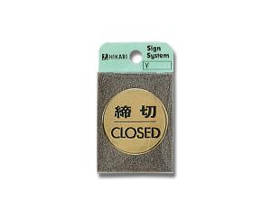 &nbsp;メーカー&nbsp;HIKARI 光&nbsp;商品カテゴリ&nbsp;看板・サイン・ディスプレイ＞標識・サイン&nbsp;発送目安&nbsp;1〜2週間以内に発送予定&nbsp;お支払方法&nbsp;銀行振込・クレジットカード...