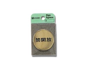 &nbsp;メーカー&nbsp;HIKARI 光&nbsp;商品カテゴリ&nbsp;看板・サイン・ディスプレイ＞標識・サイン&nbsp;発送目安&nbsp;1〜2週間以内に発送予定&nbsp;お支払方法&nbsp;銀行振込・クレジットカード...
