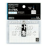 &nbsp;メーカー&nbsp;KOKUYO コクヨ&nbsp;商品カテゴリ&nbsp;事務用品＞名札・ホルダー&nbsp;発送目安&nbsp;1日〜2日以内に発送予定（土日祝除）&nbsp;お支払方法&nbsp;銀行振込・クレジットカード...