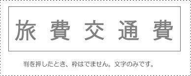 &nbsp;メーカー&nbsp;サンビー&nbsp;商品カテゴリ&nbsp;印鑑・スタンプ＞スタンプ&nbsp;発送目安&nbsp;3日〜4日以内に発送予定（土日祝除）&nbsp;お支払方法&nbsp;銀行振込・クレジットカード&nbsp;...