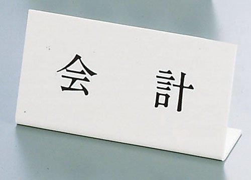 &nbsp;メーカー&nbsp;キョウリツサインテック&nbsp;商品カテゴリ&nbsp;看板・サイン・ディスプレイ＞標識・サイン&nbsp;発送目安&nbsp;2日〜3日以内に発送予定（土日祝除）&nbsp;お支払方法&nbsp;銀行振込...