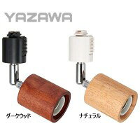 &nbsp;メーカー&nbsp;YAZAWA ヤザワ&nbsp;商品カテゴリ&nbsp;天井照明＞スポットライト・ライティングシステム&nbsp;発送目安&nbsp;1週間以内に発送予定&nbsp;お支払方法&nbsp;銀行振込・クレジット...