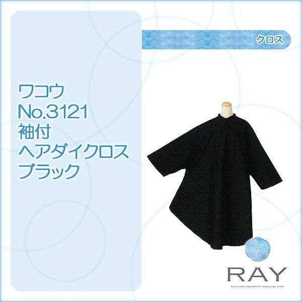 &nbsp;メーカー&nbsp;ワコウ&nbsp;商品カテゴリ&nbsp;サロン・エステ用品＞散髪ケープ&nbsp;発送目安&nbsp;1週間以内に発送予定&nbsp;お支払方法&nbsp;銀行振込・クレジットカード&nbsp;送料&nbs...