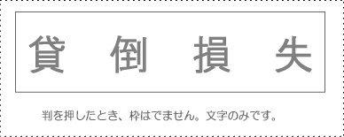 &nbsp;メーカー&nbsp;サンビー&nbsp;商品カテゴリ&nbsp;印鑑・スタンプ＞スタンプ&nbsp;発送目安&nbsp;3日〜4日以内に発送予定（土日祝除）&nbsp;お支払方法&nbsp;銀行振込・クレジットカード&nbsp;...