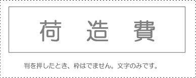 &nbsp;メーカー&nbsp;サンビー&nbsp;商品カテゴリ&nbsp;印鑑・スタンプ＞スタンプ&nbsp;発送目安&nbsp;3日〜4日以内に発送予定（土日祝除）&nbsp;お支払方法&nbsp;銀行振込・クレジットカード&nbsp;...