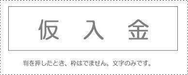 &nbsp;メーカー&nbsp;サンビー&nbsp;商品カテゴリ&nbsp;印鑑・スタンプ＞スタンプ&nbsp;発送目安&nbsp;3日〜4日以内に発送予定（土日祝除）&nbsp;お支払方法&nbsp;銀行振込・クレジットカード&nbsp;...