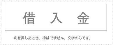 &nbsp;メーカー&nbsp;サンビー&nbsp;商品カテゴリ&nbsp;印鑑・スタンプ＞スタンプ&nbsp;発送目安&nbsp;3日〜4日以内に発送予定（土日祝除）&nbsp;お支払方法&nbsp;銀行振込・クレジットカード&nbsp;...