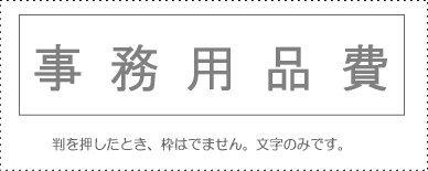 &nbsp;メーカー&nbsp;サンビー&nbsp;商品カテゴリ&nbsp;印鑑・スタンプ＞スタンプ&nbsp;発送目安&nbsp;3日〜4日以内に発送予定（土日祝除）&nbsp;お支払方法&nbsp;銀行振込・クレジットカード&nbsp;...