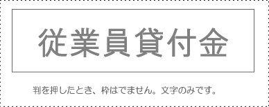 &nbsp;メーカー&nbsp;サンビー&nbsp;商品カテゴリ&nbsp;印鑑・スタンプ＞スタンプ&nbsp;発送目安&nbsp;3日〜4日以内に発送予定（土日祝除）&nbsp;お支払方法&nbsp;銀行振込・クレジットカード&nbsp;...