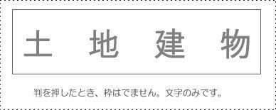 &nbsp;メーカー&nbsp;サンビー&nbsp;商品カテゴリ&nbsp;印鑑・スタンプ＞スタンプ&nbsp;発送目安&nbsp;3日〜4日以内に発送予定（土日祝除）&nbsp;お支払方法&nbsp;銀行振込・クレジットカード&nbsp;...