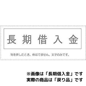 &nbsp;メーカー&nbsp;サンビー&nbsp;商品カテゴリ&nbsp;印鑑・スタンプ＞スタンプ&nbsp;発送目安&nbsp;3日〜4日以内に発送予定（土日祝除）&nbsp;お支払方法&nbsp;銀行振込・クレジットカード&nbsp;...