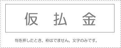 &nbsp;メーカー&nbsp;サンビー&nbsp;商品カテゴリ&nbsp;印鑑・スタンプ＞スタンプ&nbsp;発送目安&nbsp;3日〜4日以内に発送予定（土日祝除）&nbsp;お支払方法&nbsp;銀行振込・クレジットカード&nbsp;...