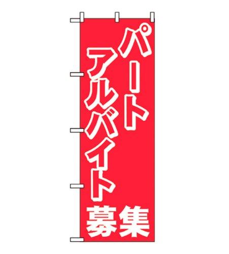 &nbsp;メーカー&nbsp;NOBORIYA のぼり屋&nbsp;商品カテゴリ&nbsp;POP・のぼり＞のぼり旗用品&nbsp;発送目安&nbsp;3日〜4日以内に発送予定（土日祝除）&nbsp;お支払方法&nbsp;銀行振込・クレジ...
