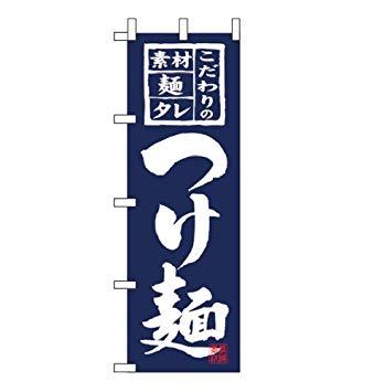 &nbsp;メーカー&nbsp;NOBORIYA のぼり屋&nbsp;商品カテゴリ&nbsp;POP・のぼり＞のぼり旗用品&nbsp;発送目安&nbsp;3日〜4日以内に発送予定（土日祝除）&nbsp;お支払方法&nbsp;銀行振込・クレジ...