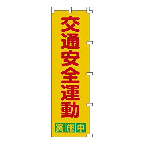 &nbsp;メーカー&nbsp;日本緑十字社&nbsp;商品カテゴリ&nbsp;POP・のぼり＞のぼり旗用品&nbsp;発送目安&nbsp;1日〜2日以内に発送予定（土日祝除）&nbsp;お支払方法&nbsp;銀行振込・クレジットカード&n...