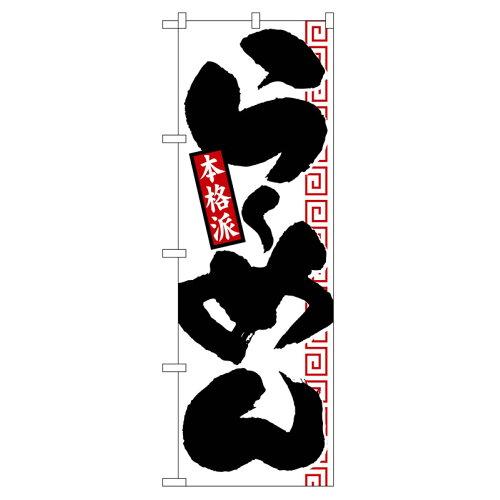 &nbsp;メーカー&nbsp;NOBORIYA のぼり屋&nbsp;商品カテゴリ&nbsp;POP・のぼり＞のぼり旗用品&nbsp;発送目安&nbsp;3日〜4日以内に発送予定（土日祝除）&nbsp;お支払方法&nbsp;銀行振込・クレジ...