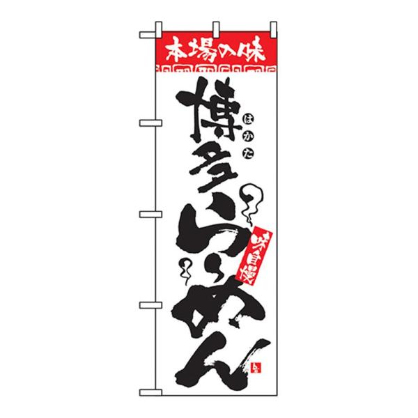 &nbsp;メーカー&nbsp;NOBORIYA のぼり屋&nbsp;商品カテゴリ&nbsp;POP・のぼり＞のぼり旗用品&nbsp;発送目安&nbsp;3日〜4日以内に発送予定（土日祝除）&nbsp;お支払方法&nbsp;銀行振込・クレジ...