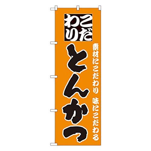 &nbsp;メーカー&nbsp;NOBORIYA のぼり屋&nbsp;商品カテゴリ&nbsp;POP・のぼり＞のぼり旗用品&nbsp;発送目安&nbsp;3日〜4日以内に発送予定（土日祝除）&nbsp;お支払方法&nbsp;銀行振込・クレジ...