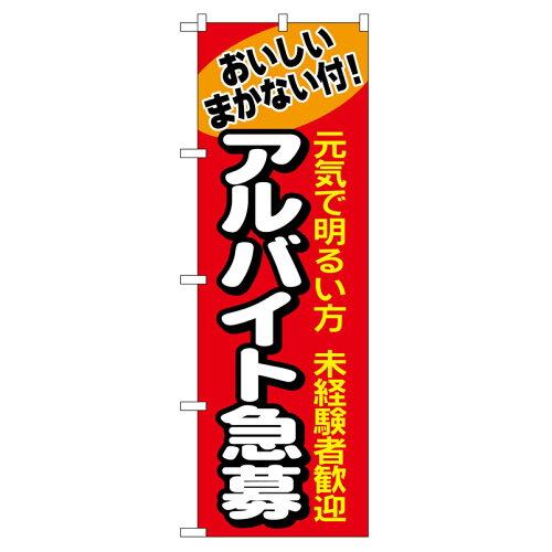 &nbsp;メーカー&nbsp;NOBORIYA のぼり屋&nbsp;商品カテゴリ&nbsp;POP・のぼり＞のぼり旗用品&nbsp;発送目安&nbsp;3日〜4日以内に発送予定（土日祝除）&nbsp;お支払方法&nbsp;銀行振込・クレジ...