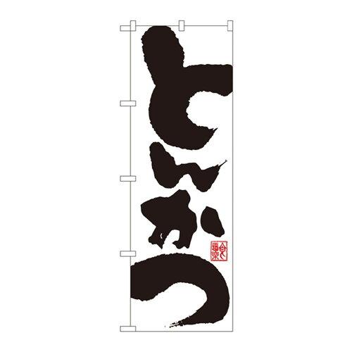 &nbsp;メーカー&nbsp;NOBORIYA のぼり屋&nbsp;商品カテゴリ&nbsp;POP・のぼり＞のぼり旗用品&nbsp;発送目安&nbsp;1〜2週間以内に発送予定&nbsp;お支払方法&nbsp;銀行振込・クレジットカード&...