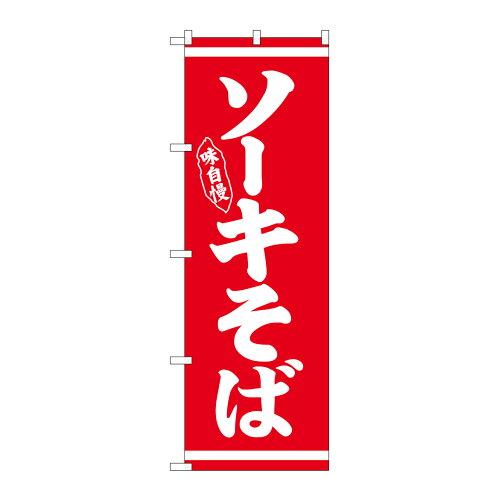 &nbsp;メーカー&nbsp;NOBORIYA のぼり屋&nbsp;商品カテゴリ&nbsp;POP・のぼり＞のぼり旗用品&nbsp;発送目安&nbsp;3日〜4日以内に発送予定（土日祝除）&nbsp;お支払方法&nbsp;銀行振込・クレジ...