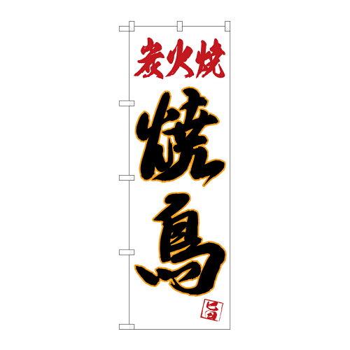 &nbsp;メーカー&nbsp;NOBORIYA のぼり屋&nbsp;商品カテゴリ&nbsp;POP・のぼり＞のぼり旗用品&nbsp;発送目安&nbsp;3日〜4日以内に発送予定（土日祝除）&nbsp;お支払方法&nbsp;銀行振込・クレジ...