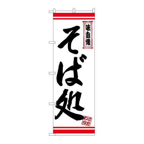 &nbsp;メーカー&nbsp;NOBORIYA のぼり屋&nbsp;商品カテゴリ&nbsp;POP・のぼり＞のぼり旗用品&nbsp;発送目安&nbsp;3日〜4日以内に発送予定（土日祝除）&nbsp;お支払方法&nbsp;銀行振込・クレジ...