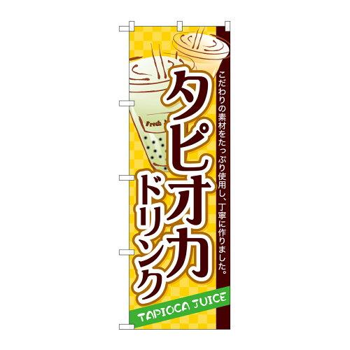 &nbsp;メーカー&nbsp;NOBORIYA のぼり屋&nbsp;商品カテゴリ&nbsp;POP・のぼり＞のぼり旗用品&nbsp;発送目安&nbsp;3日〜4日以内に発送予定（土日祝除）&nbsp;お支払方法&nbsp;銀行振込・クレジ...