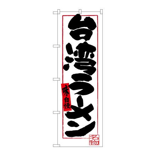 &nbsp;メーカー&nbsp;NOBORIYA のぼり屋&nbsp;商品カテゴリ&nbsp;POP・のぼり＞のぼり旗用品&nbsp;発送目安&nbsp;3日〜4日以内に発送予定（土日祝除）&nbsp;お支払方法&nbsp;銀行振込・クレジ...
