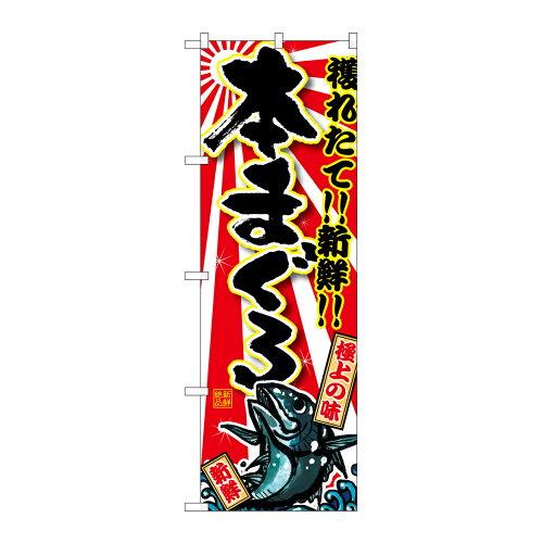 &nbsp;メーカー&nbsp;NOBORIYA のぼり屋&nbsp;商品カテゴリ&nbsp;POP・のぼり＞のぼり旗用品&nbsp;発送目安&nbsp;3日〜4日以内に発送予定（土日祝除）&nbsp;お支払方法&nbsp;銀行振込・クレジ...