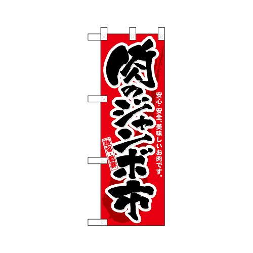 &nbsp;メーカー&nbsp;NOBORIYA のぼり屋&nbsp;商品カテゴリ&nbsp;POP・のぼり＞のぼり旗用品&nbsp;発送目安&nbsp;3日〜4日以内に発送予定（土日祝除）&nbsp;お支払方法&nbsp;銀行振込・クレジ...