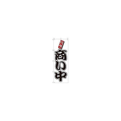 &nbsp;メーカー&nbsp;サン・エルメック&nbsp;商品カテゴリ&nbsp;POP・のぼり＞のぼり旗用品&nbsp;発送目安&nbsp;2日〜3日以内に発送予定（土日祝除）&nbsp;お支払方法&nbsp;銀行振込・クレジットカード...