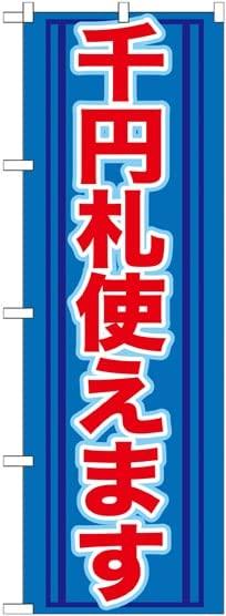 &nbsp;メーカー&nbsp;NOBORIYA のぼり屋&nbsp;商品カテゴリ&nbsp;POP・のぼり＞のぼり旗用品&nbsp;発送目安&nbsp;3日〜4日以内に発送予定（土日祝除）&nbsp;お支払方法&nbsp;銀行振込・クレジ...