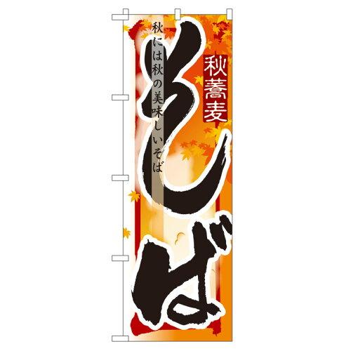 &nbsp;メーカー&nbsp;NOBORIYA のぼり屋&nbsp;商品カテゴリ&nbsp;POP・のぼり＞のぼり旗用品&nbsp;発送目安&nbsp;3日〜4日以内に発送予定（土日祝除）&nbsp;お支払方法&nbsp;銀行振込・クレジ...