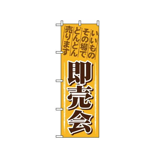 &nbsp;メーカー&nbsp;NOBORIYA のぼり屋&nbsp;商品カテゴリ&nbsp;POP・のぼり＞のぼり旗用品&nbsp;発送目安&nbsp;3日〜4日以内に発送予定（土日祝除）&nbsp;お支払方法&nbsp;銀行振込・クレジ...